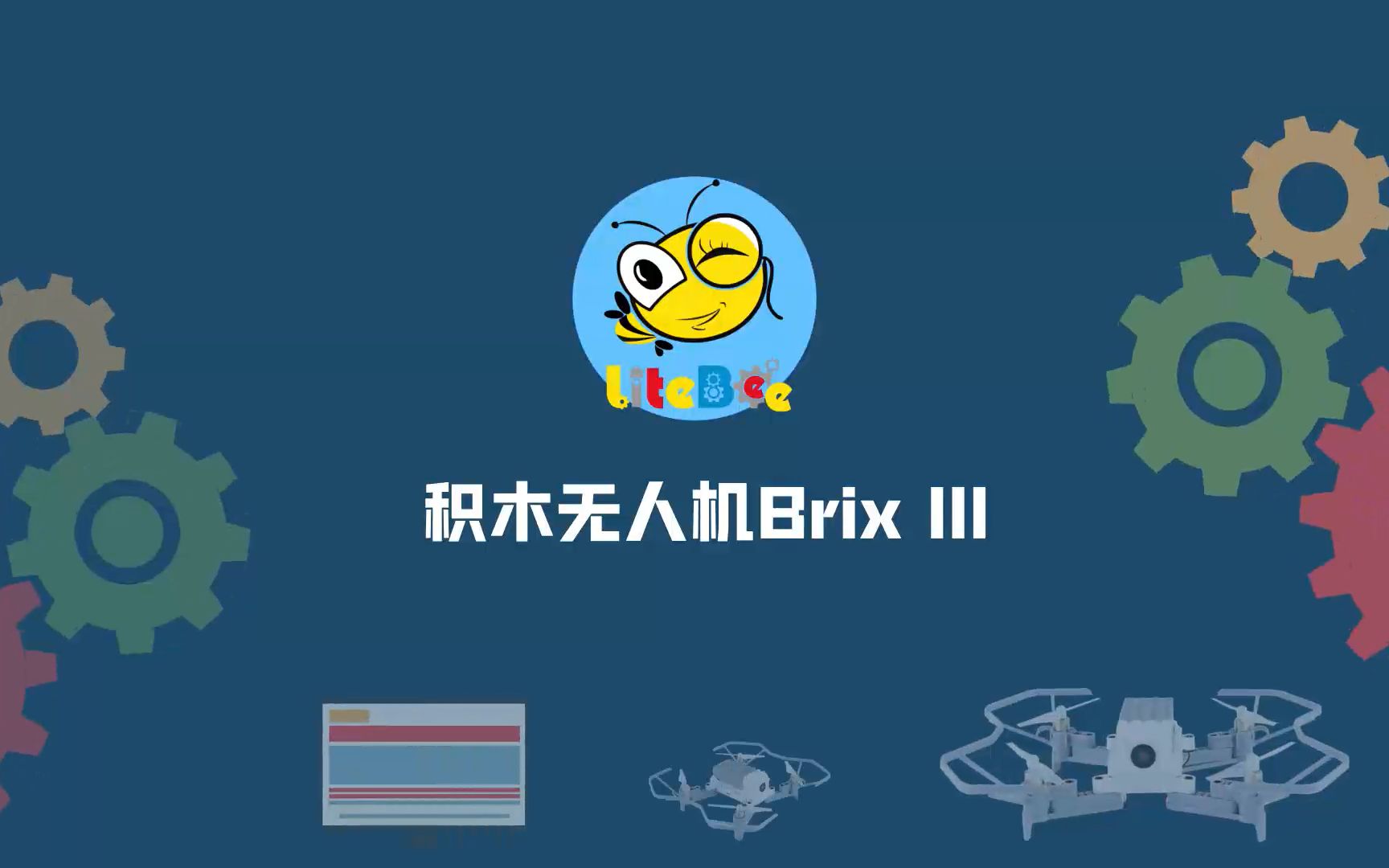 创客火无人机教师讲解之积木无人机LiteBee Brix III(第二章)