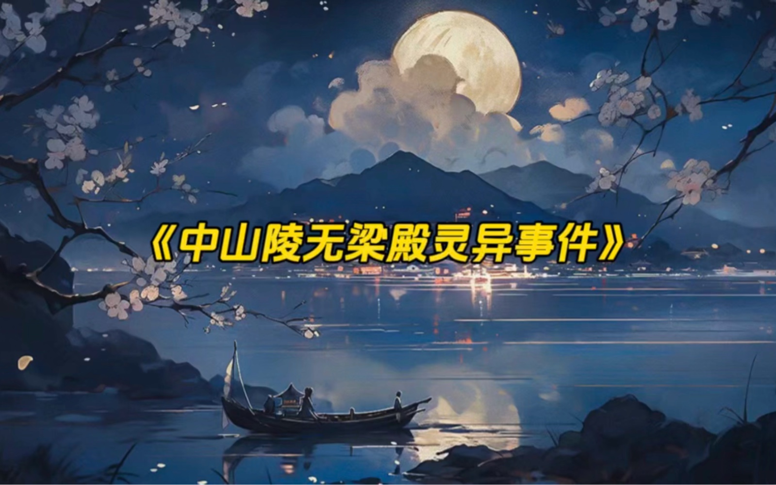 南京最著名的阴宅,中山陵无梁殿灵异事件频发