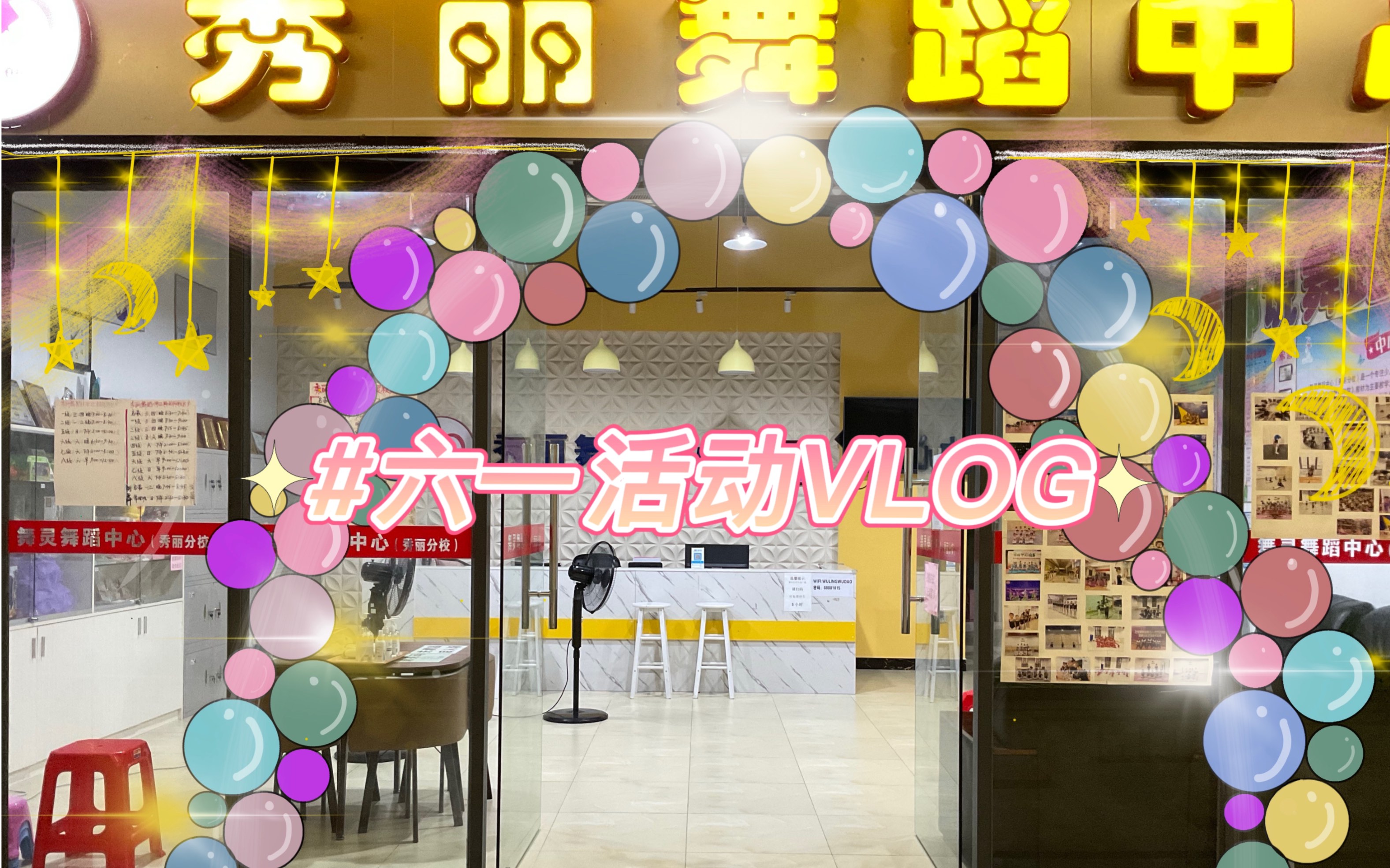 加一VOLG#05|中心六一儿童节活动|活动准备过程