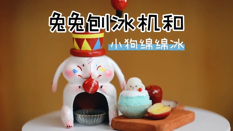 手工教程|自制食玩刨冰机与小狗绵绵冰