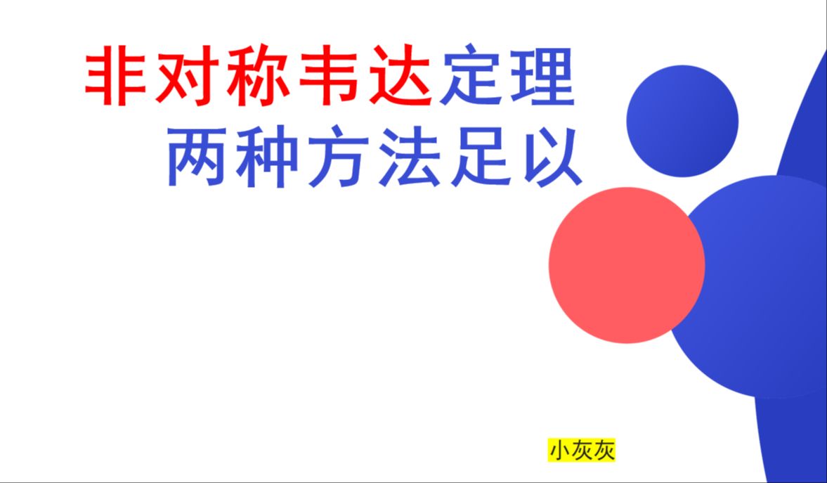 圆锥曲线技巧三:非对称韦达定理