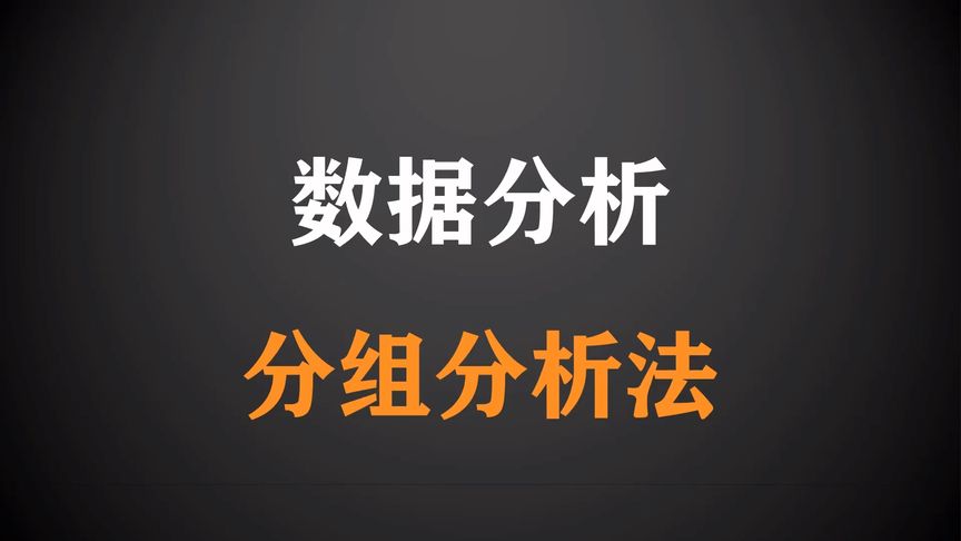 数据分析中的分组分析法