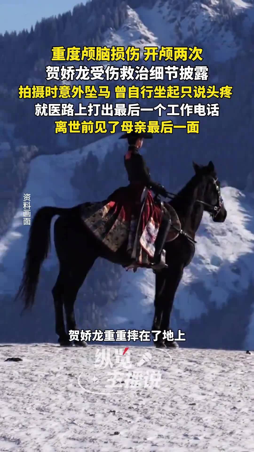 贺娇龙受伤、救治细节披露