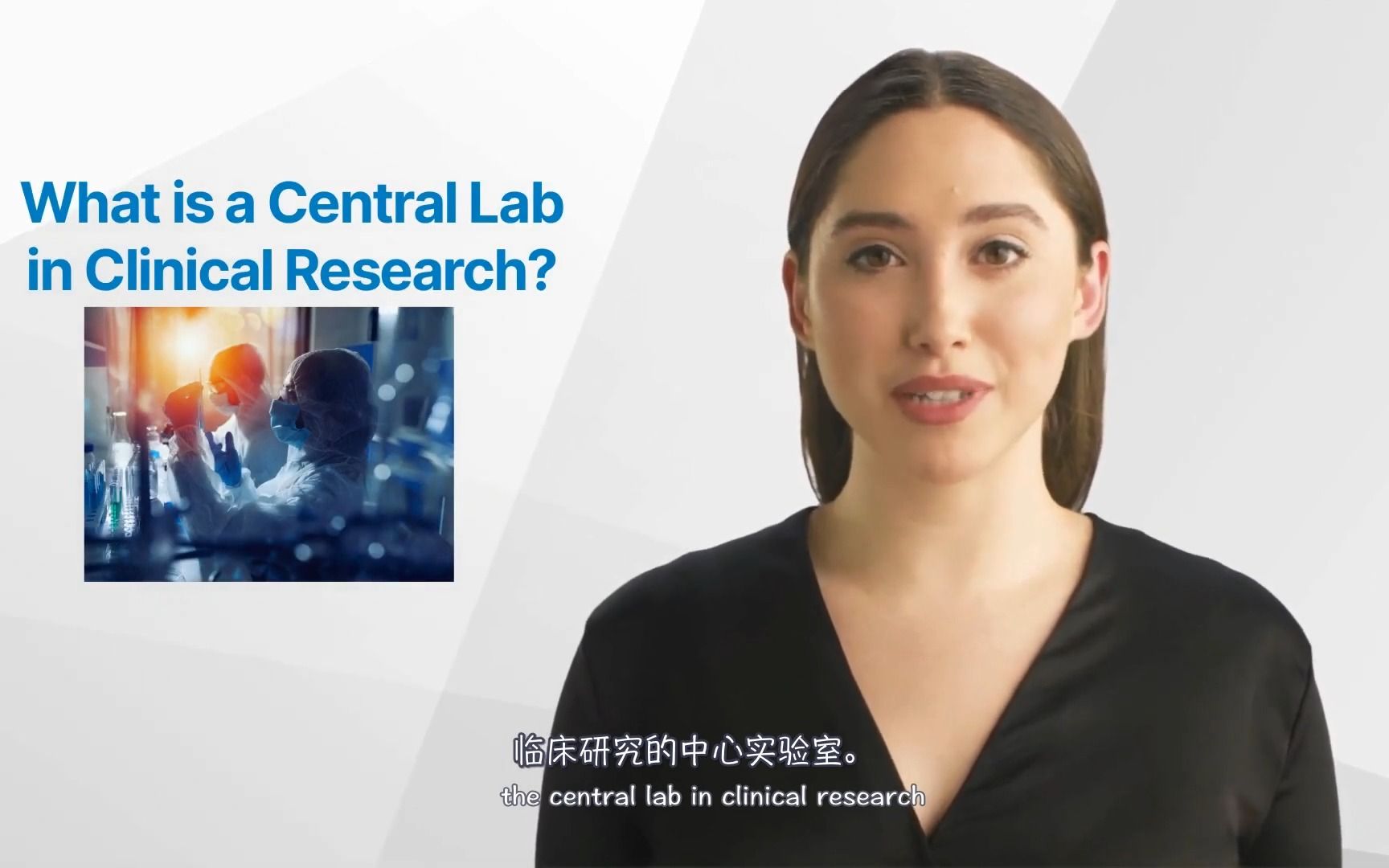 【Central Lab】中英|中心实验室的职能和重要性 Central Lab~自制中字