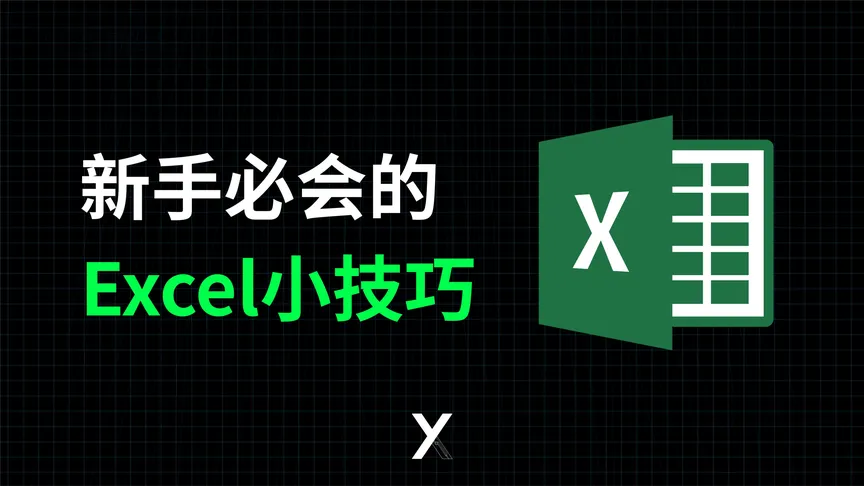【以溪同学】新手学Excel必备的50个小技巧