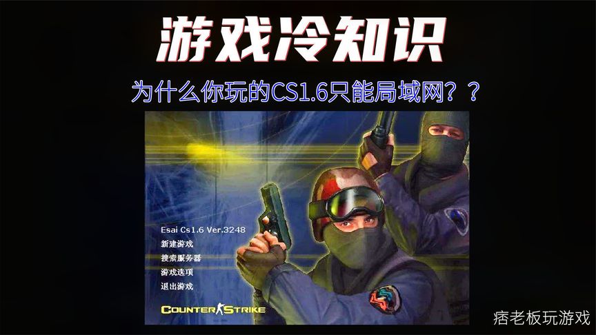 当初你玩的CS1.6为什么只能局域网对战,原来是这样!
