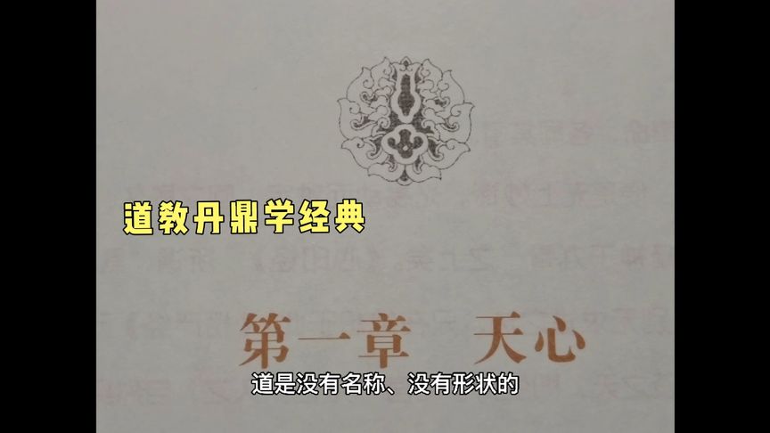 道教丹鼎学经典:太乙金华宗旨 第一篇 天心