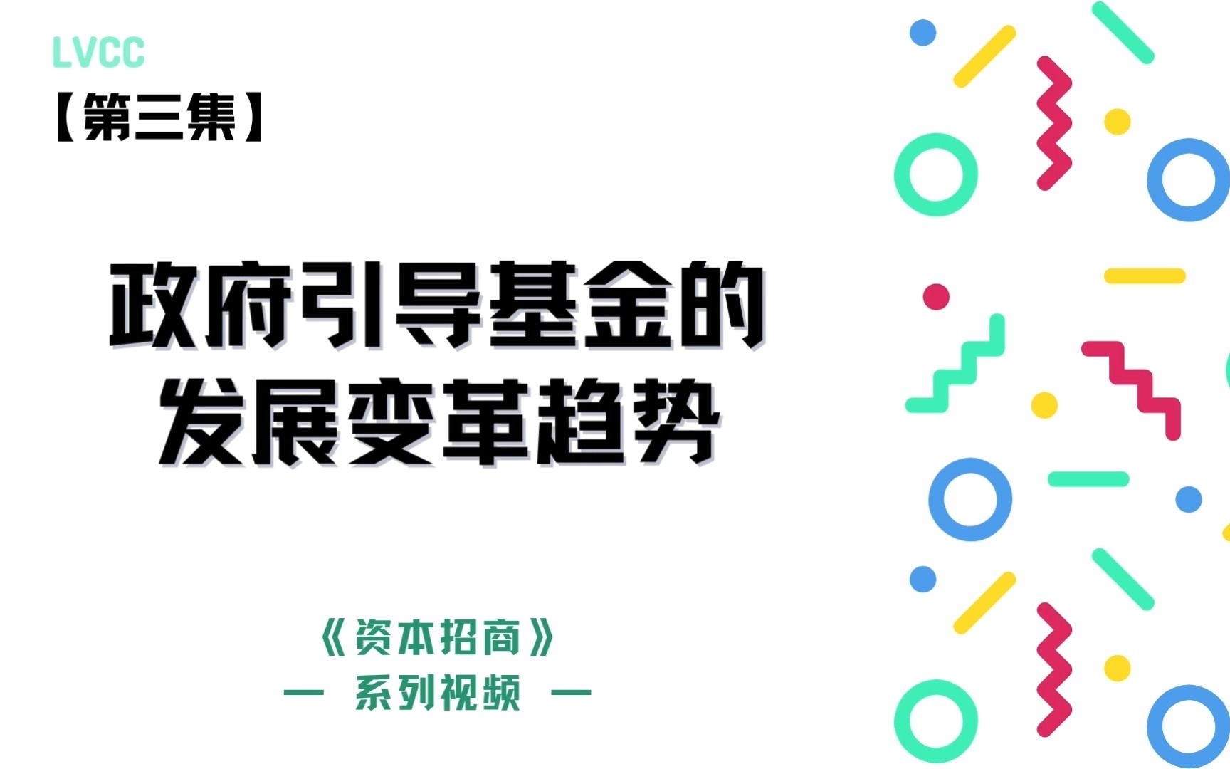 【第二季-基金小课堂】第三集 政府引导基金的发展变革趋势