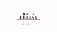 公益广告2020职业病防治法宣传周来了,这些知识你了解吗?