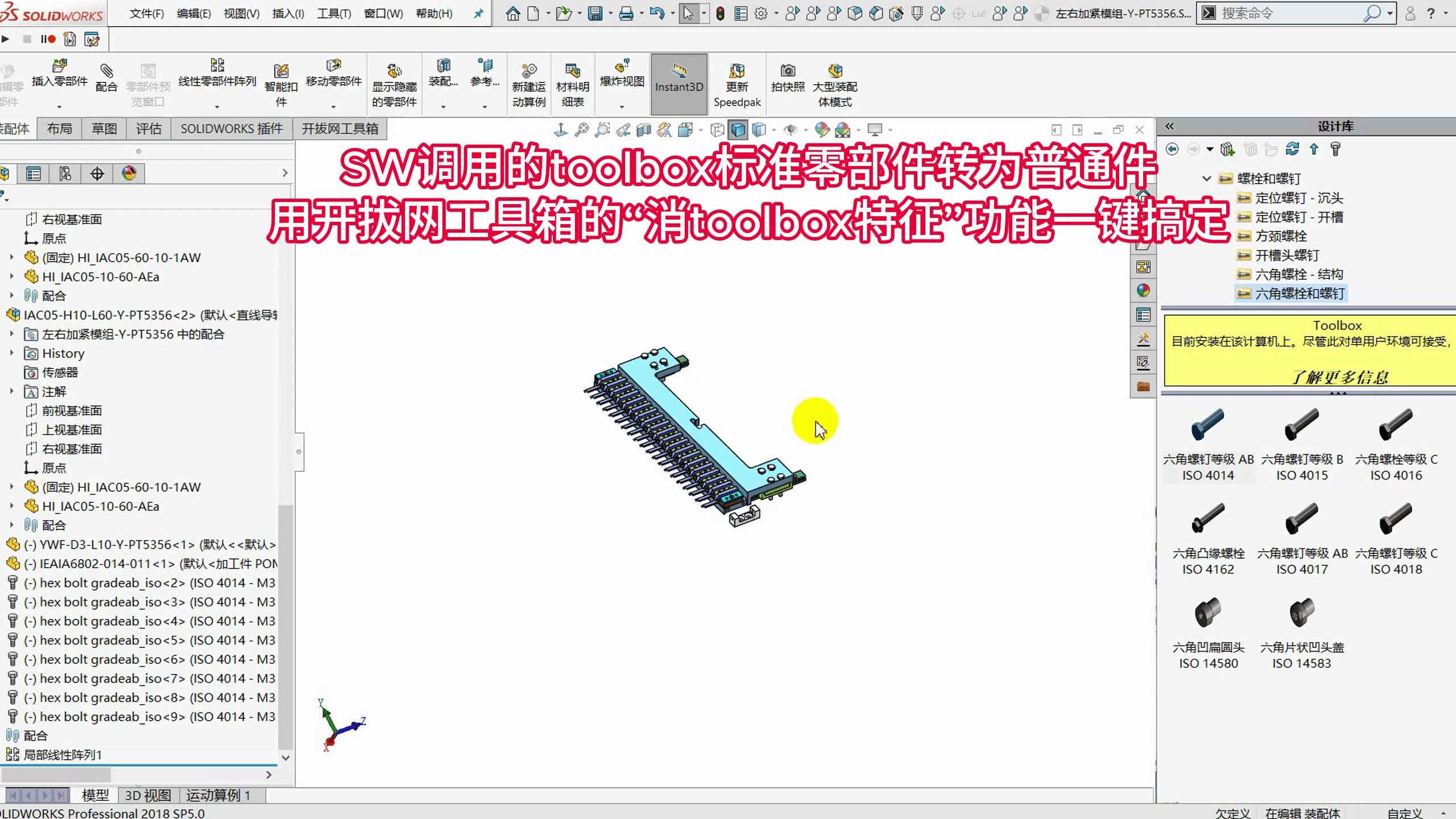 SW调用的toolbox标准零部件转为普通件,用开拔网工具箱的“消toolbox...