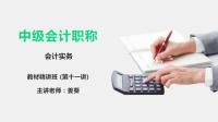 中级会计实务_中级会计实务重点章节_中级会计实务目录
