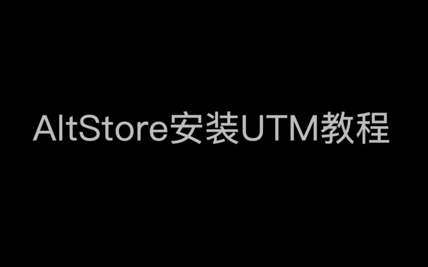 【联网+免越狱安装教程】AltServer安装UTM iOS虚拟机运行Windows ...