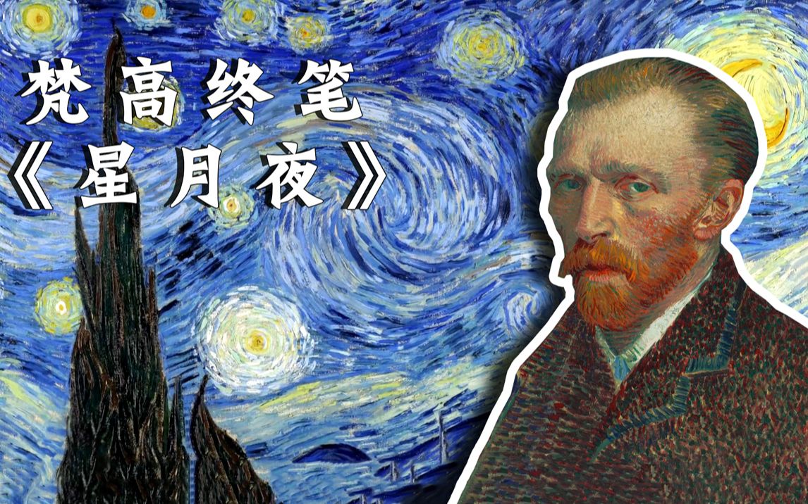 梵高《星月夜》杰作解析:他,注定为艺术而生!