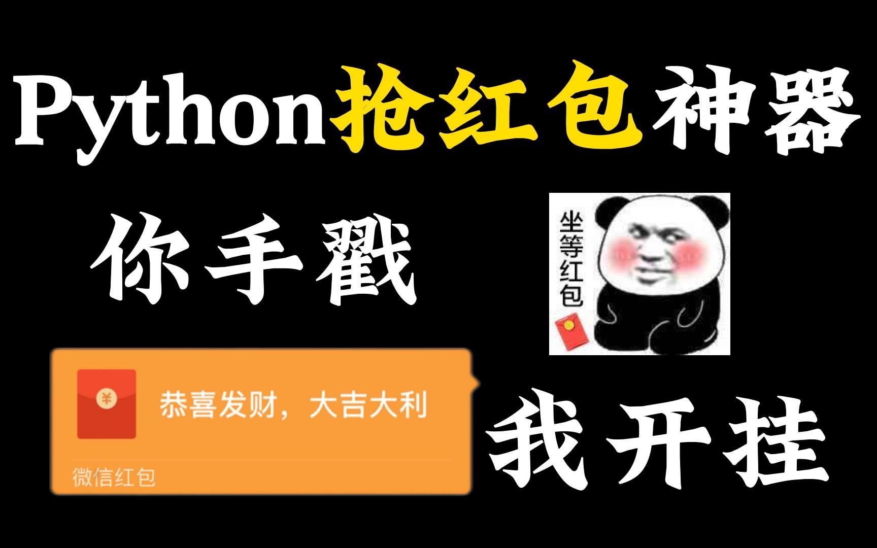 用Python制作抢红包“外挂”,你手戳,我开挂!
