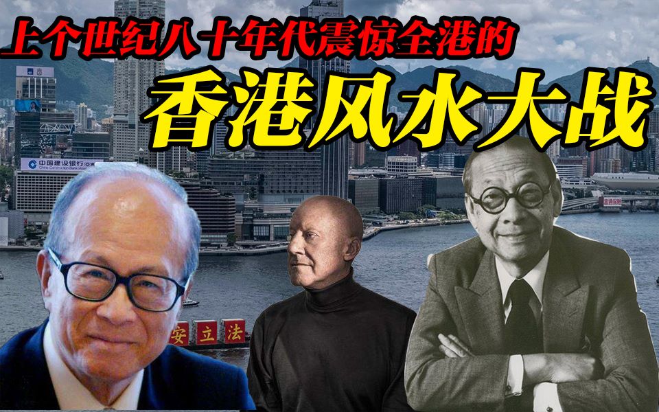 解密上个世纪震惊全港的风水大战,中银大厦对阵汇丰银行,李嘉诚作何...