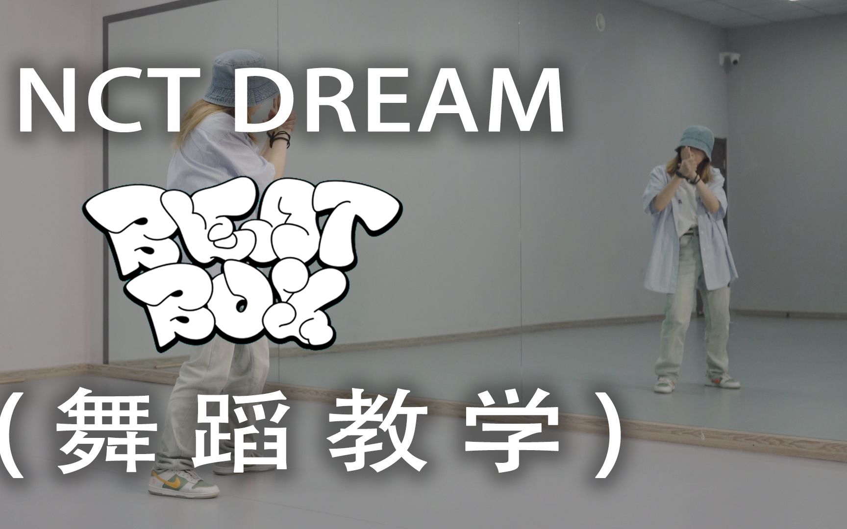 【K-POP】NCT DREAM-Beatbox 镜面舞蹈分解教学