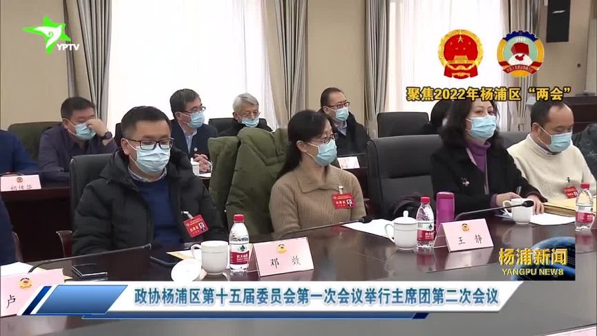 政协杨浦区第十五届委员会第一次会议举行主席团第二次会议
