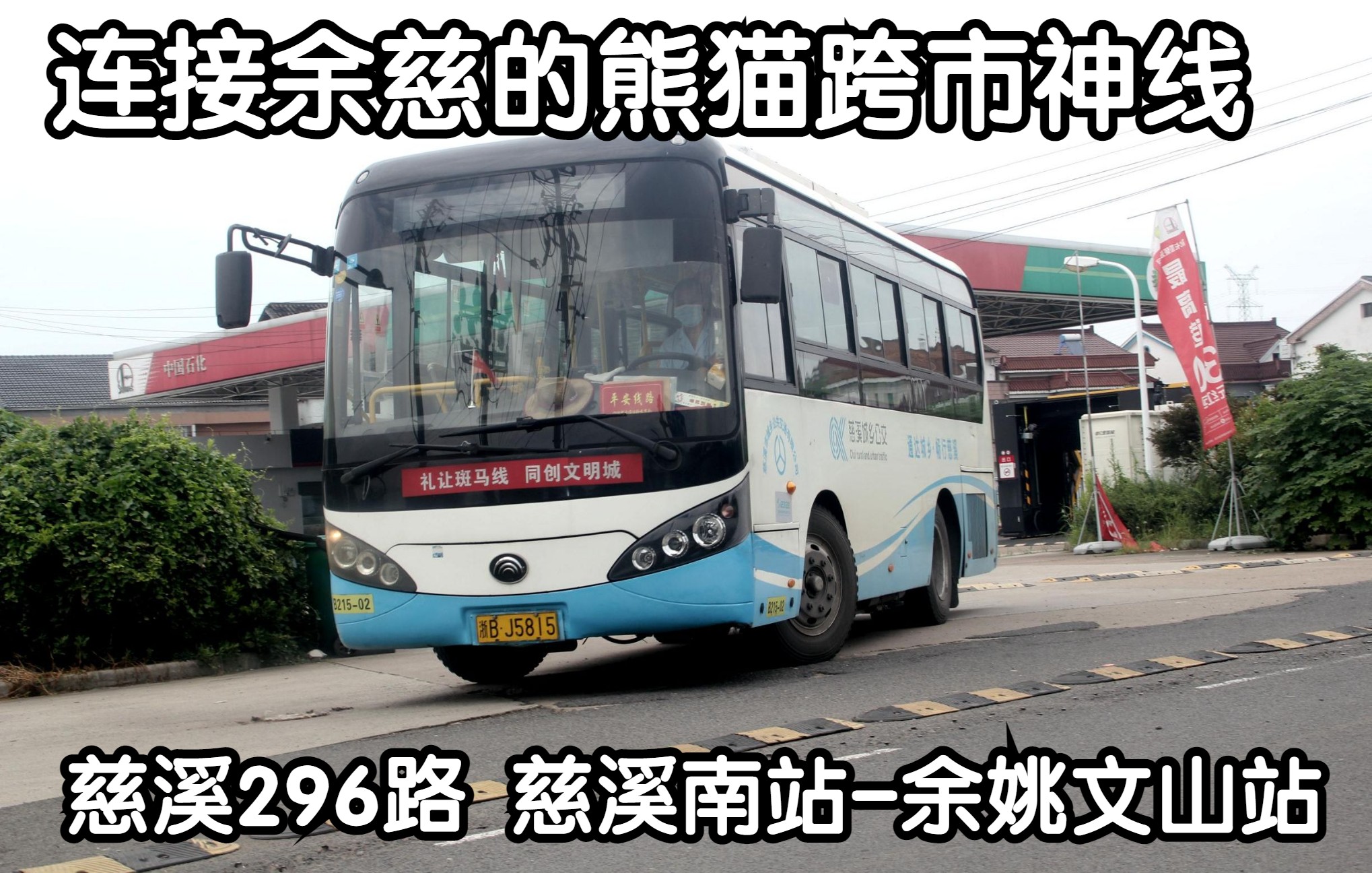 【畅行慈溪-1】与余慈铁路相伴而行的熊猫跨市神线--慈溪公交296路...