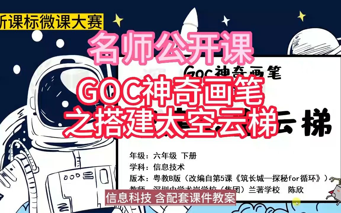 ...《GOC神奇画笔之搭建太空云梯》公开课教学设计微课实录课件 PPT...