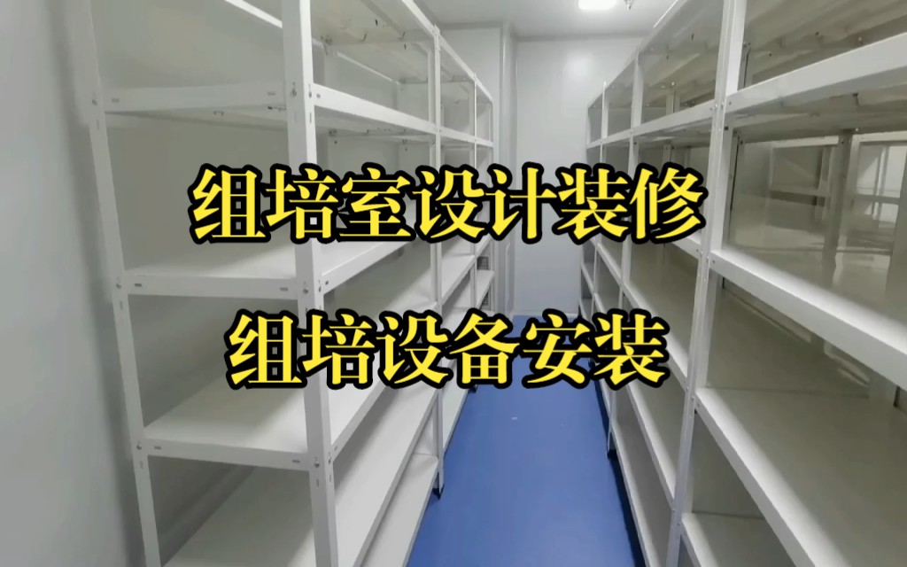 ...组培架,培养架定做,组培仪器设备,组培筐,组培瓶,超净台,实验台,风淋...