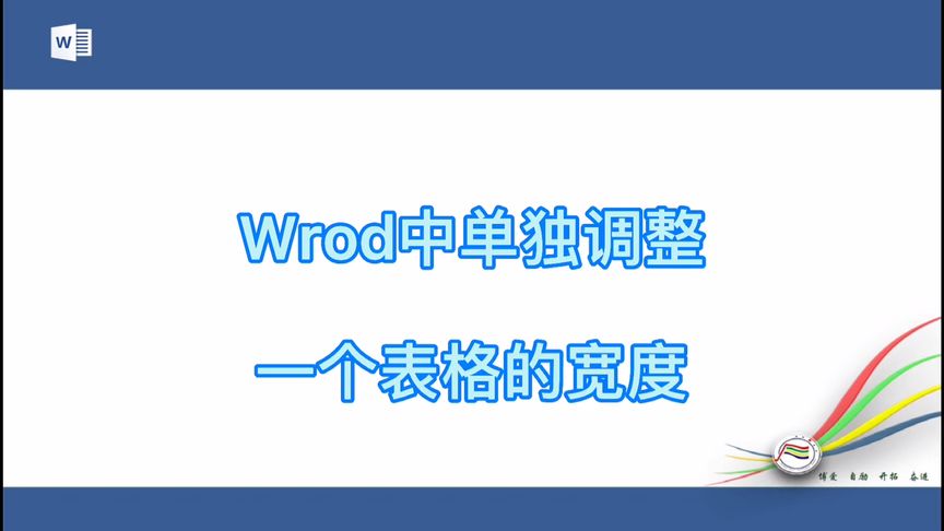 Word中如何单独调整一个单元格宽度