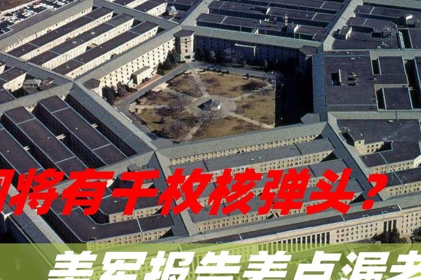 中国将有千枚核弹头?美军新报告差点漏了老底,中方回应毫不客气