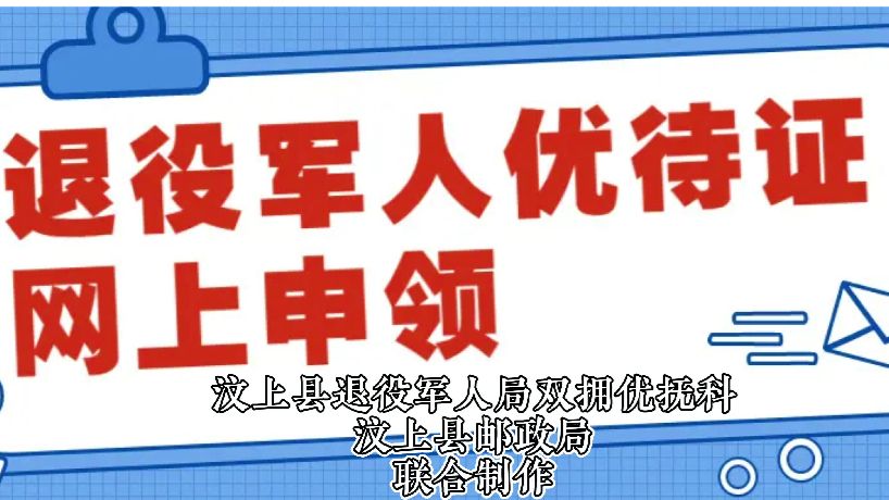 汶上县退役军人、其他优抚对象优待证网上资格自查和办理
