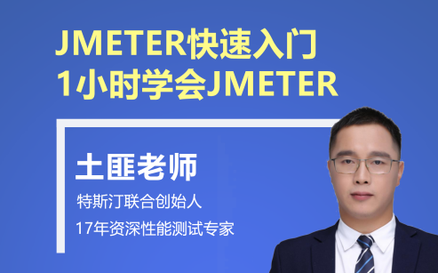Jmeter快速入门-17年老司机带你1小时学会Jmeter