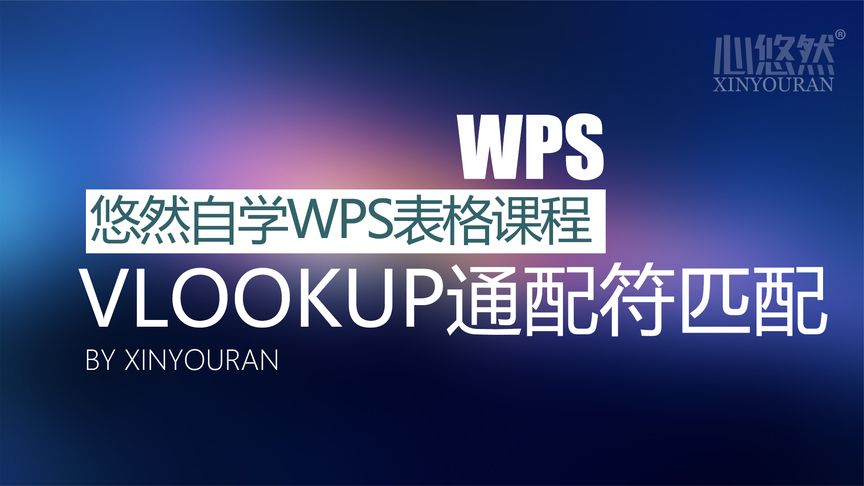 vlookup和通配符使用 模拟匹配原理星号问号组合使用模糊匹配数据