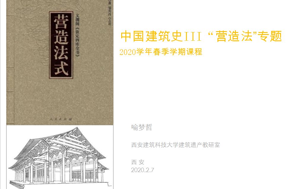 01古建筑营造法-绪论