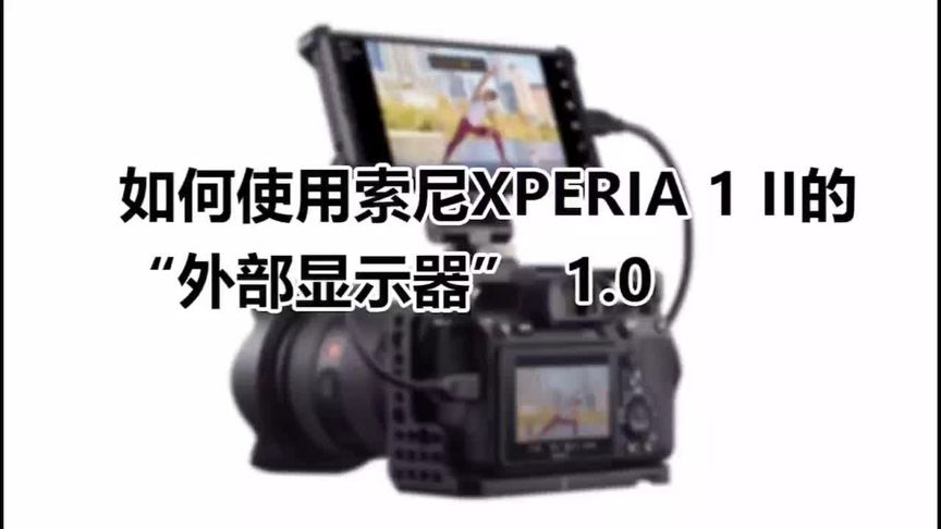 如何使用索尼XPERIA 1 II 的“外部显示器” 1.0#XPERIA#zv1
