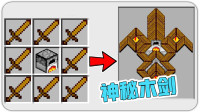 我的世界:熔炼炉与8把木剑合成神秘木剑,大型武器伤害超级高