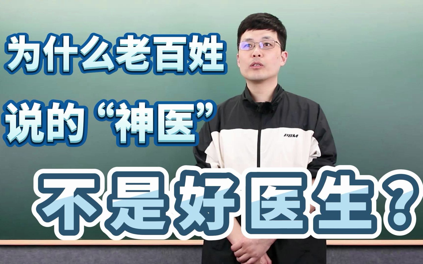 在医学上,外行完全可以评价内行吗?