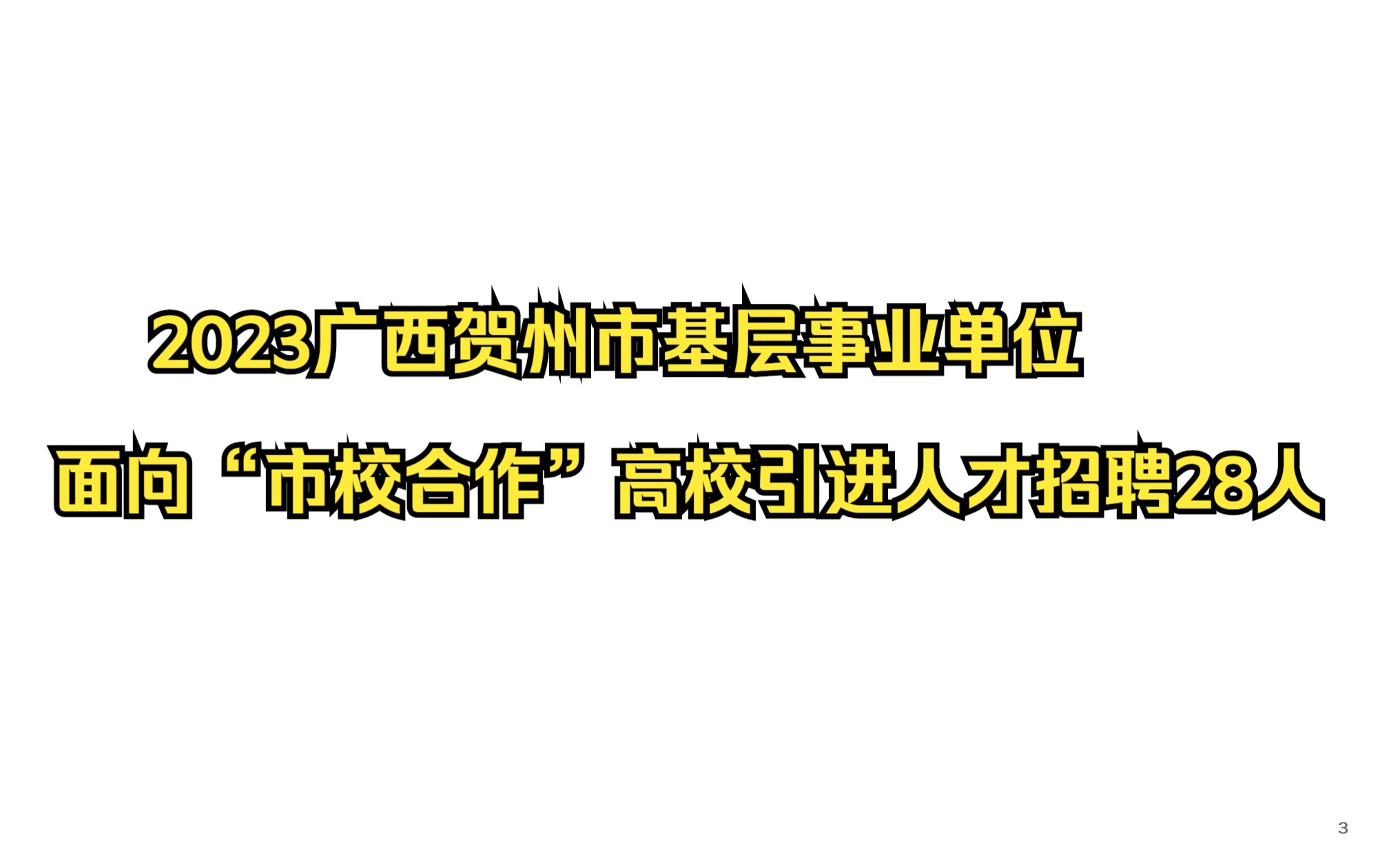 2023广西贺州市基层事业单位面向“市校合作”高校引进人才招聘28...
