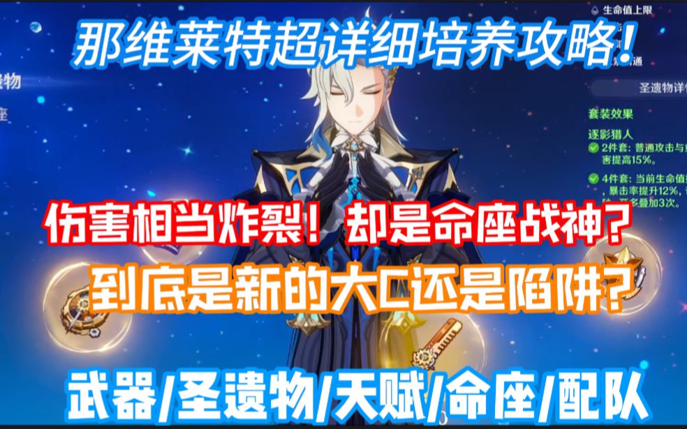 【原神】枫丹水龙王那维莱特超详细培养攻略!那维莱特到底选择四色...