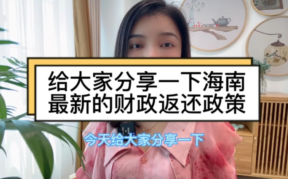 今天给大家分享一下海南最新的财政返还政策