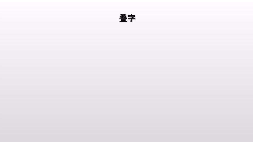 修辞手法:叠字,你知道吗