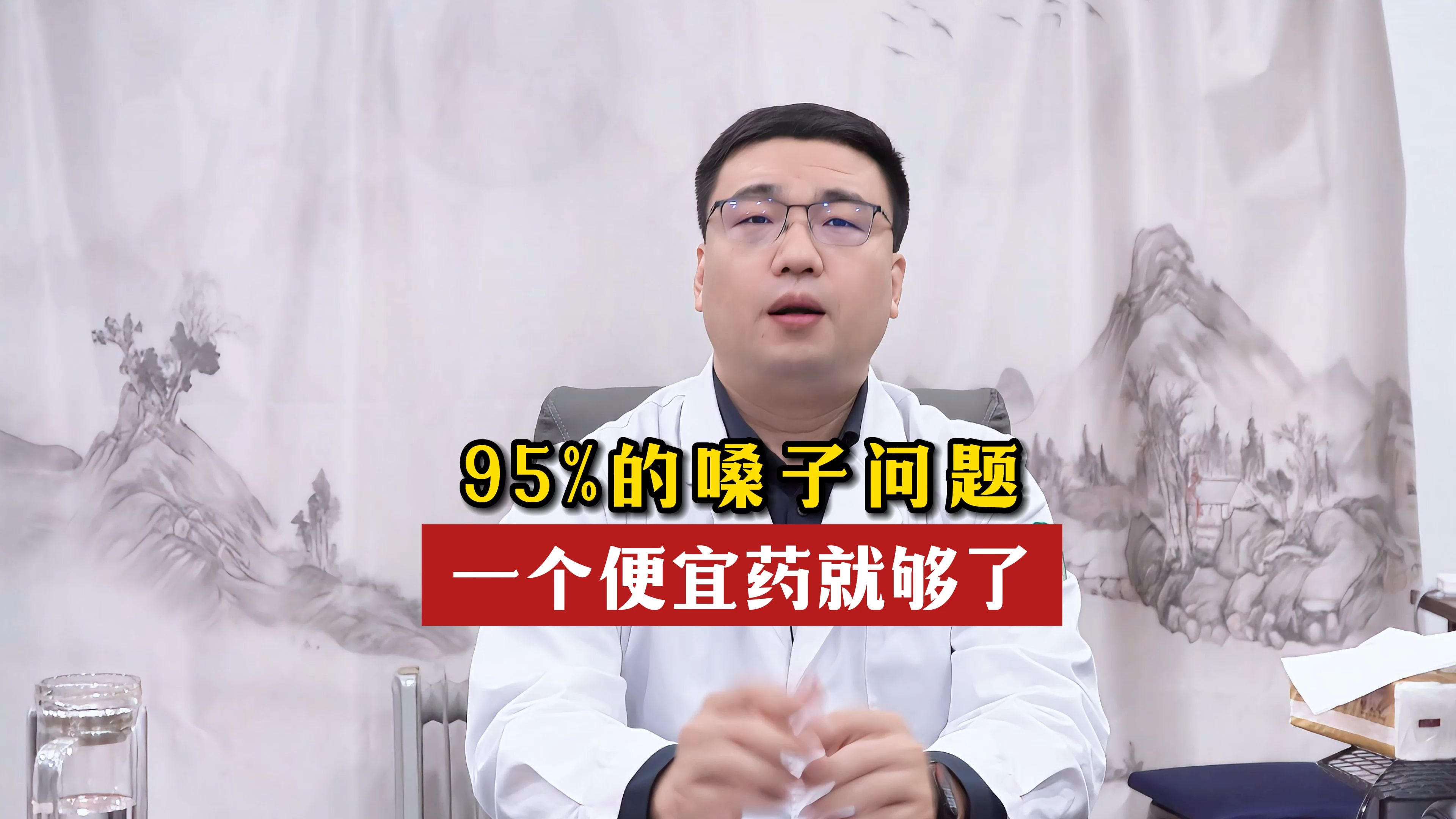 95%的嗓子问题啊,一个便宜药就够了