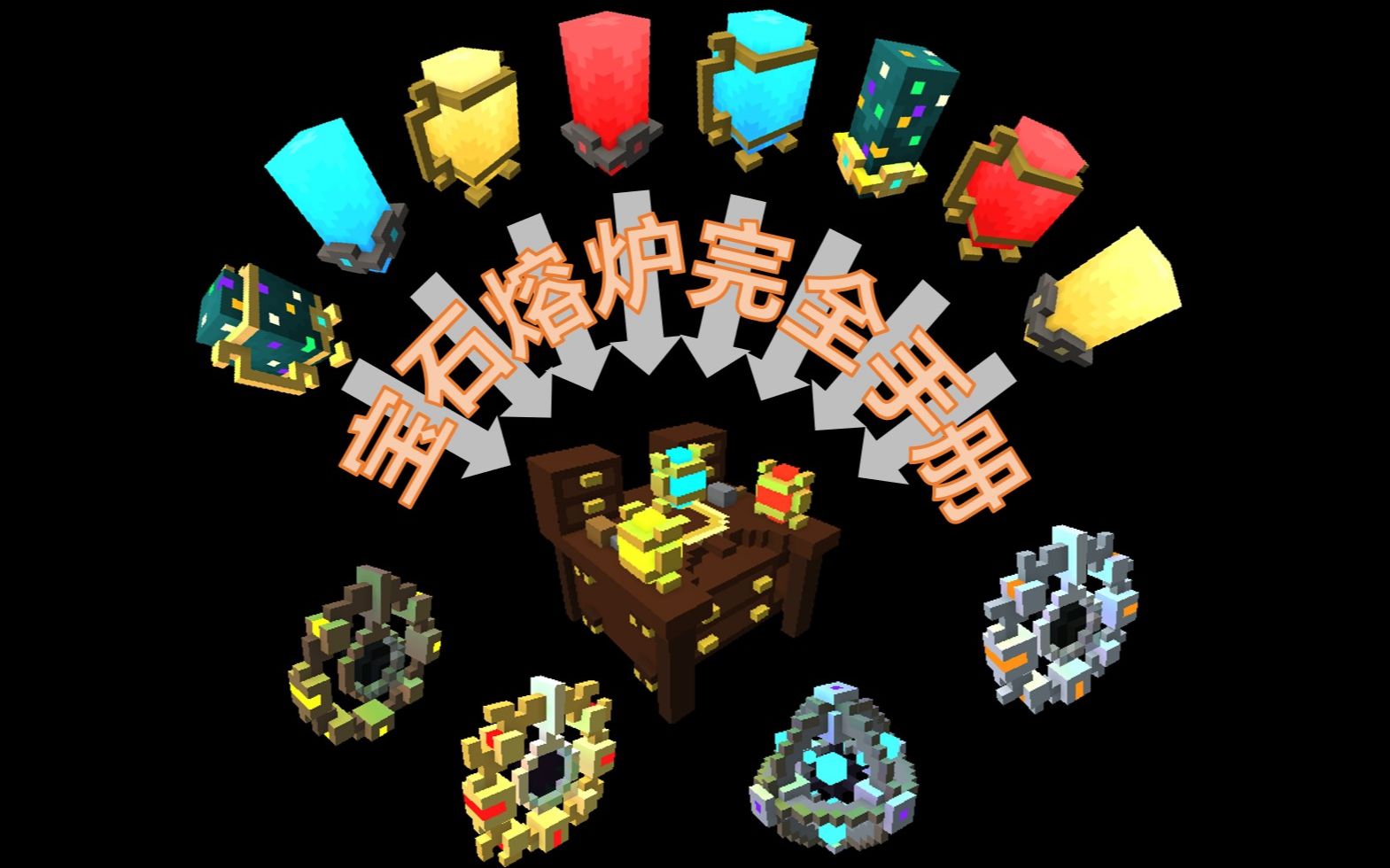 【宝藏世界】TROVE 宝石熔炉完全使用手册 最完整宝石熔炉教程