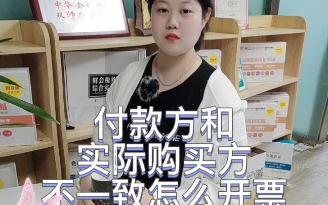 付款方和实际购买方不一致怎么开票!秦皇岛源利会计培训学校 #发票 #...