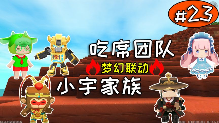 迷你世界:吃席团队小宇家族生存第23期,黑曳吃席妹子送皮肤
