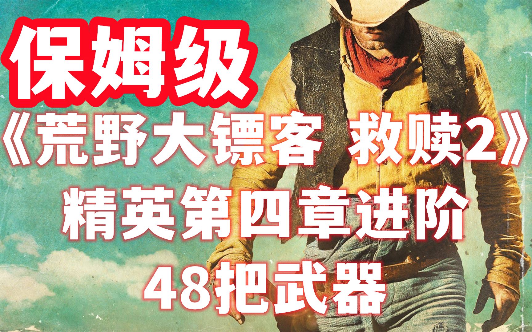 《荒野大镖客2》如何百分百进度?之48把武器全收集!超详细【保姆级...