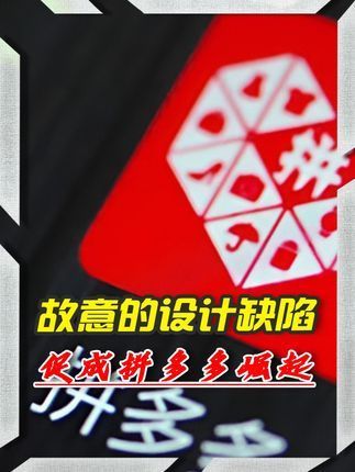 拼多多不设购物车,反倒业绩爆棚,故意的设计缺陷?涨知识了 #涨知识了