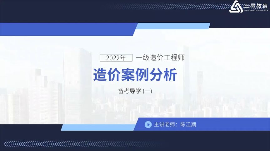 一级造价工程师:建设工程造价案例分析(安装工程)-备考导学01