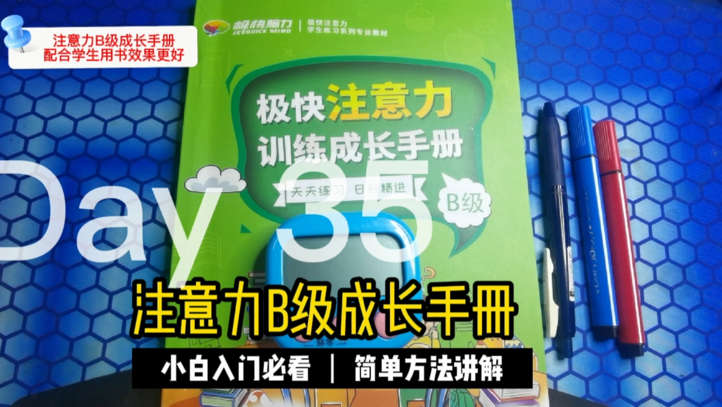 注意力提高训练系列B级学生训练成长手册,第二周第35天,一脑呈象,二...