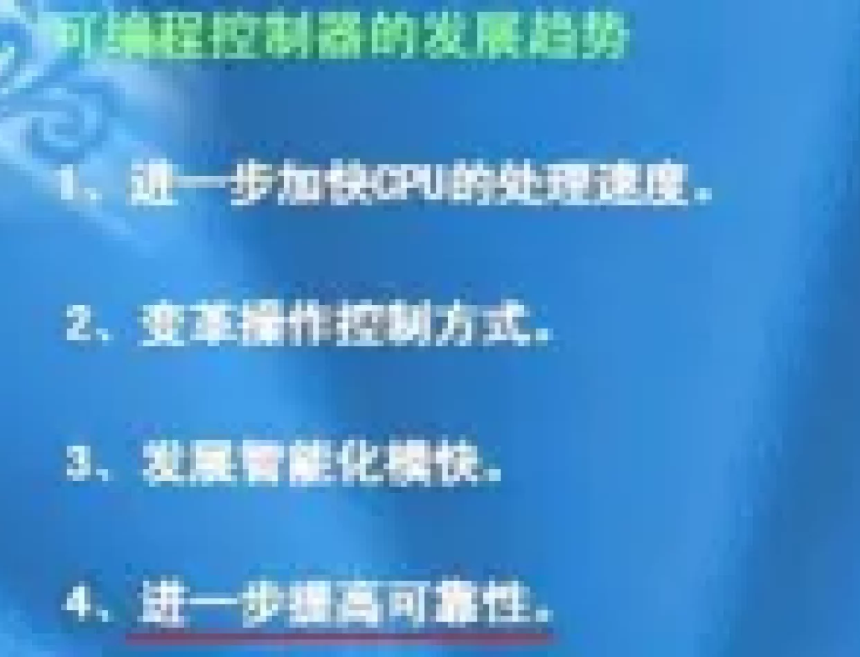 CD1 2 可编程控制器发展趋势