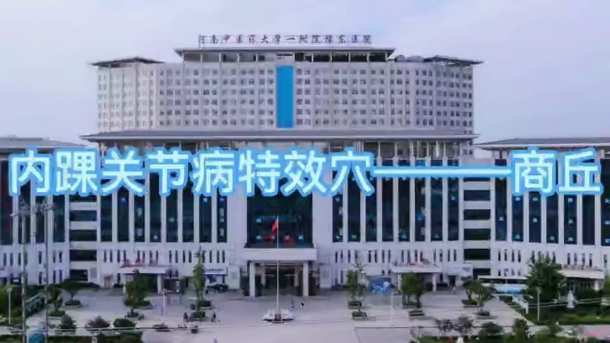 踝关节扭伤内测疼痛的特效穴——商丘