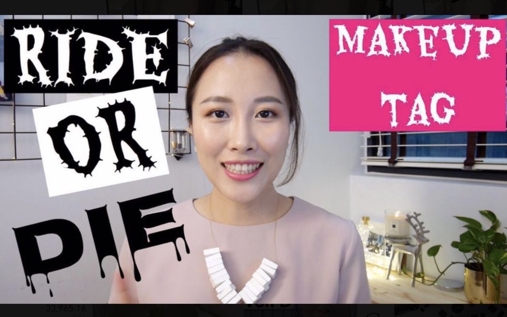 最爱美妆产品|Ride or Die Makeup Tag|和我一起化妆|BBCCCHEN