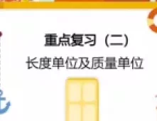 三年级重点复习(二) 长度单位及质量单位