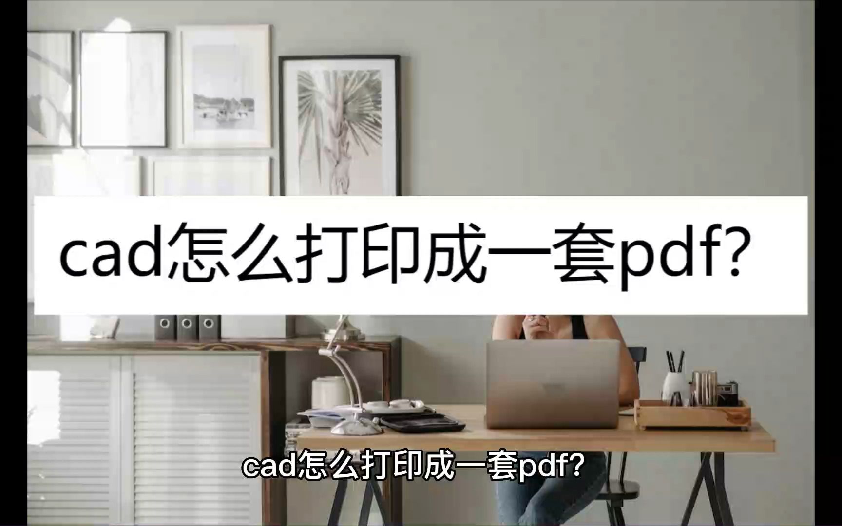 cad怎么打印成一套pdf?教你两个方法
